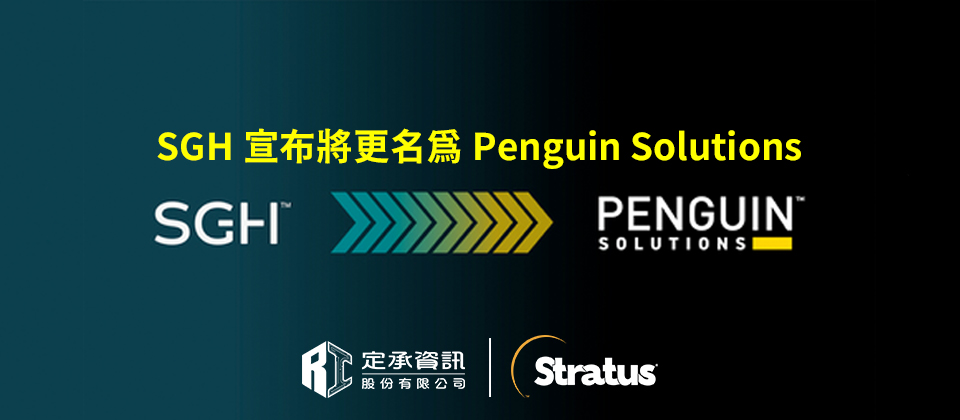 SGH集團宣布將更名為Penguin Solutions - 極時新聞 l 台灣新聞聯播網，台灣新聞最完整報導，新聞稿投稿永久免費，付費買新聞 ...